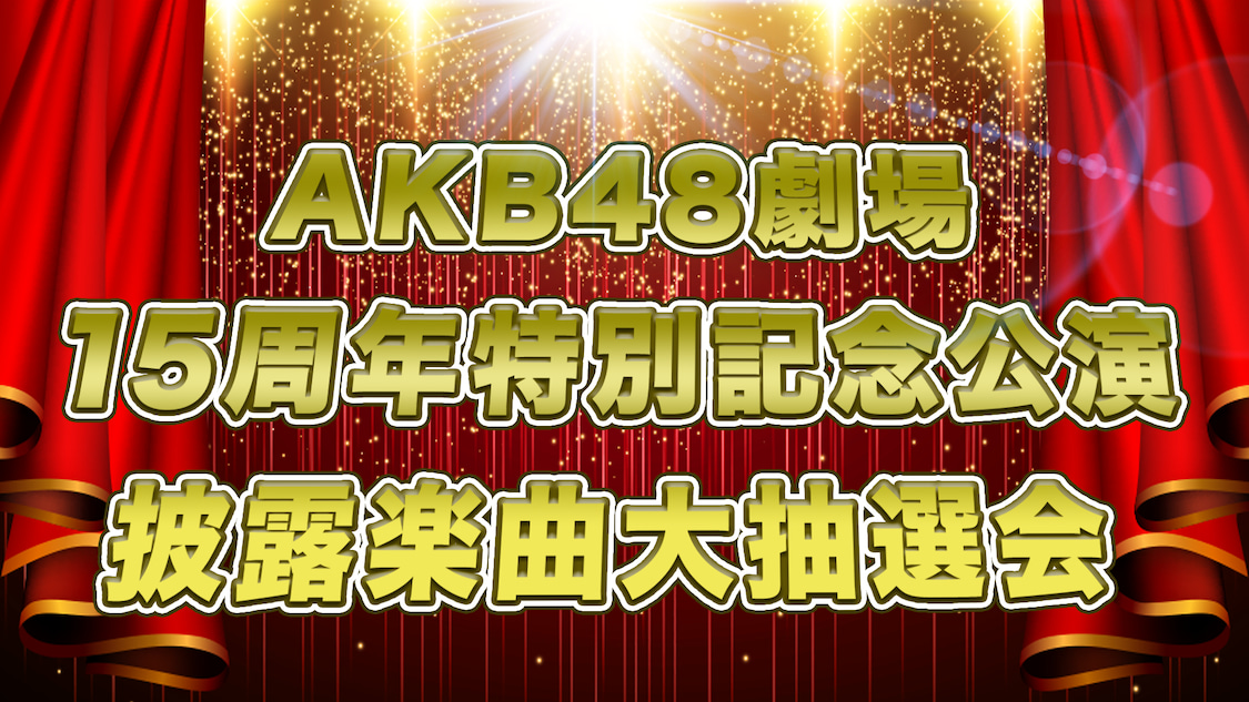Bientôt le 15e anniversaire des AKB48 - Idols News Network